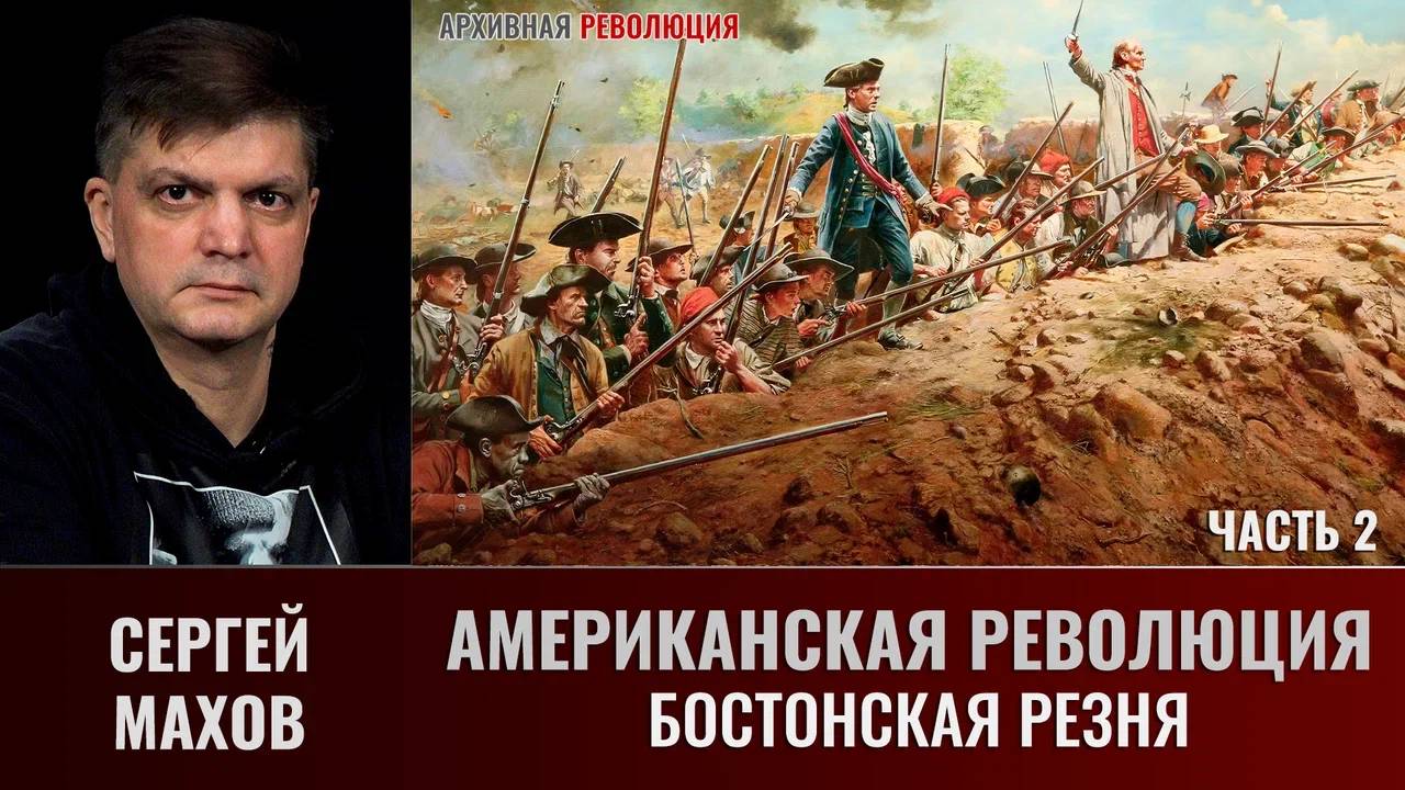 Сергей Махов. Американская революция. Часть 2. Бостонская резня
