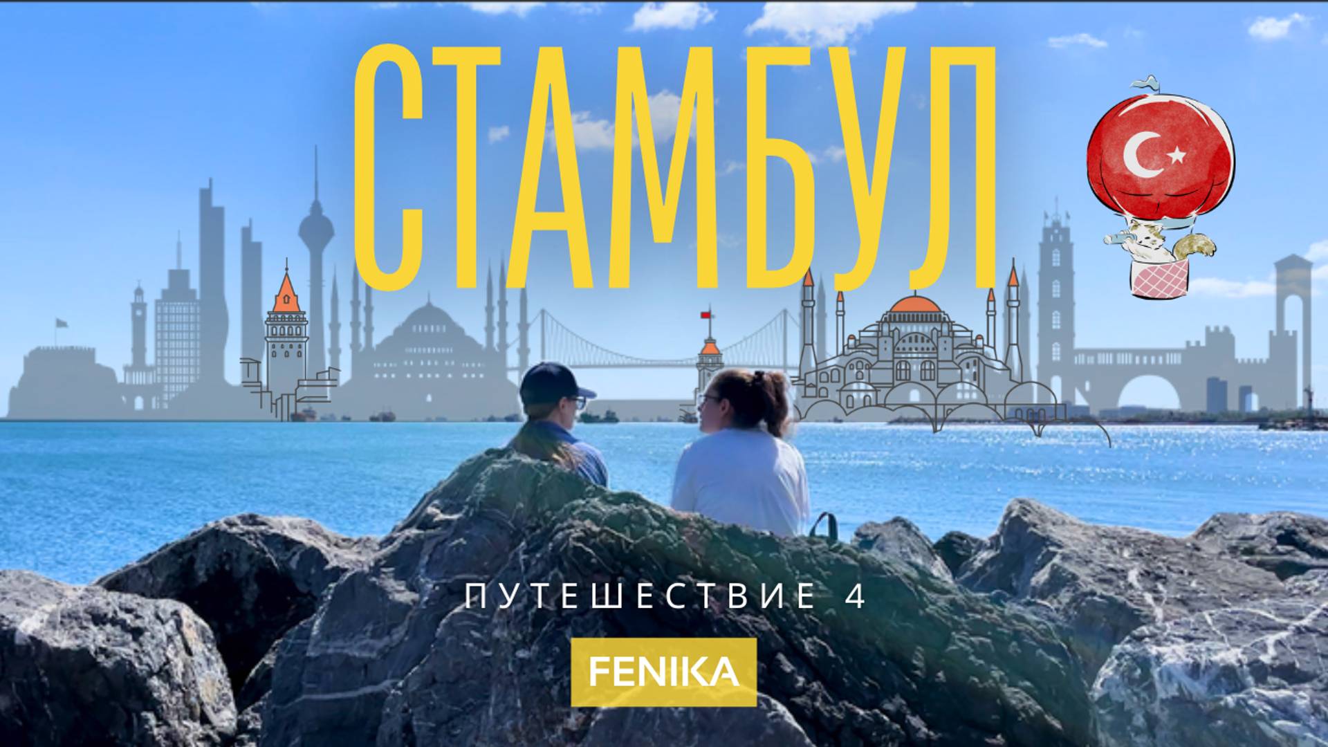 Прогулка по солнечному Стамбулу в мае 2024 | Путешествие