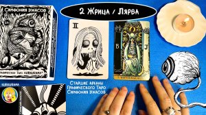 2 Жрица/Лярва Графическое Таро KURKURAMA Симфония Ужасов СА