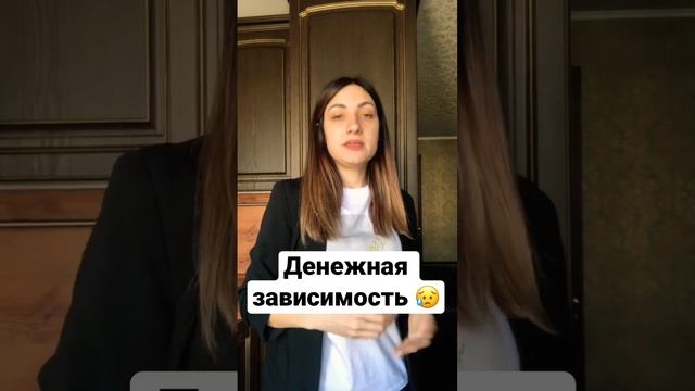 Денежная зависимость! Как от нее избавиться? Переходи в описание (3 точки сверху) #денежноемышление