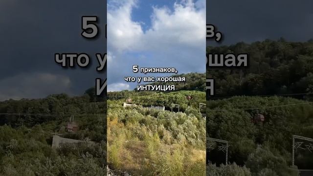 5 Признаков, что вас хорошая интуиция, смотри в комментариях⤵️