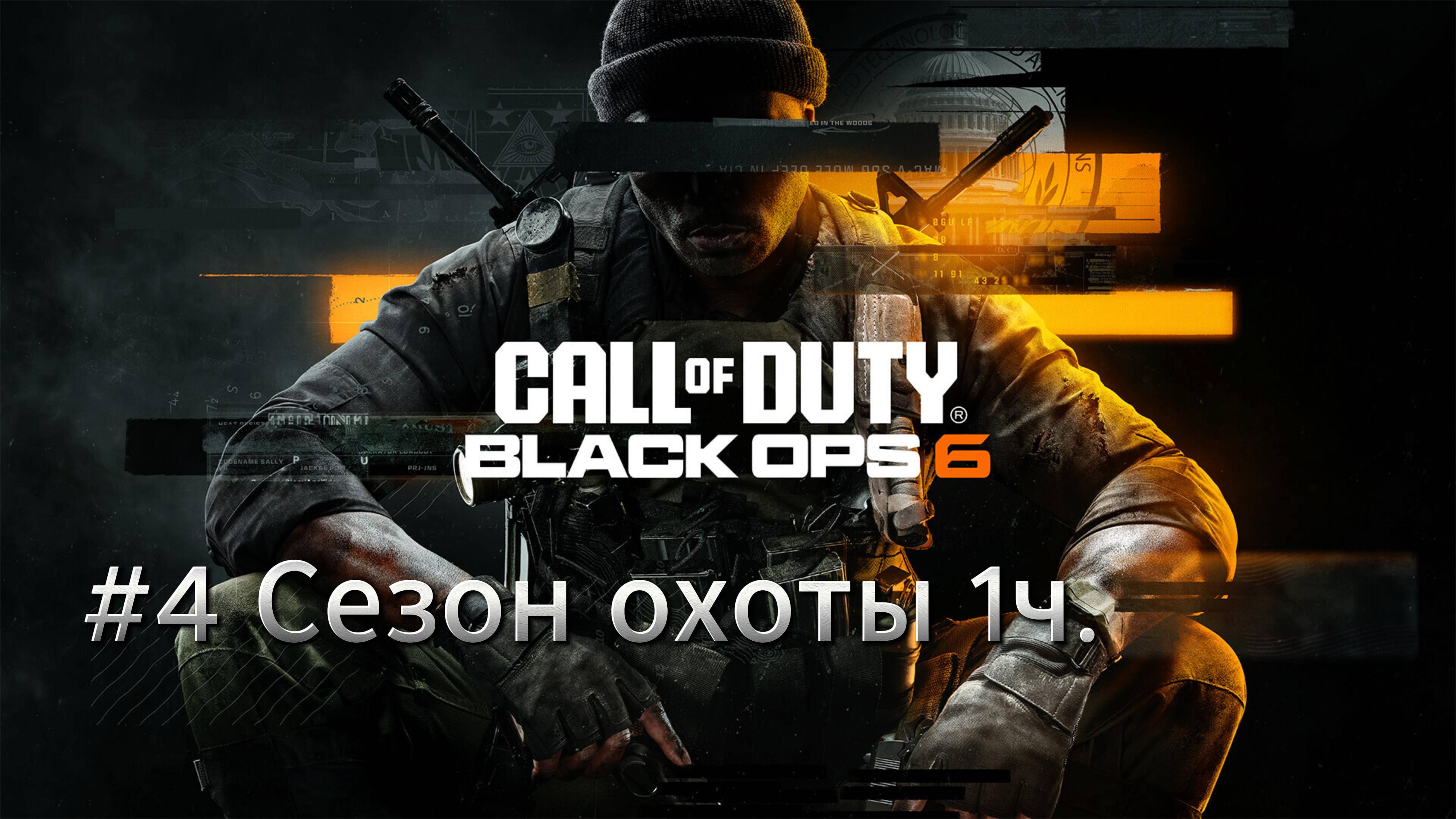 Call of Duty Black Ops 6 Сезон охоты ч.1 Прохождение #4