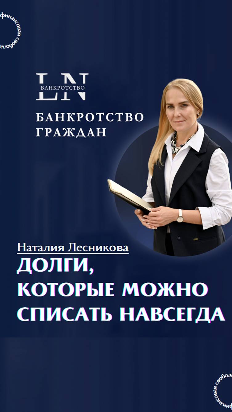 #shorts Долги которые можно списать навсегда |Наталия Лесникова   Про банкротство #банки #кредиты