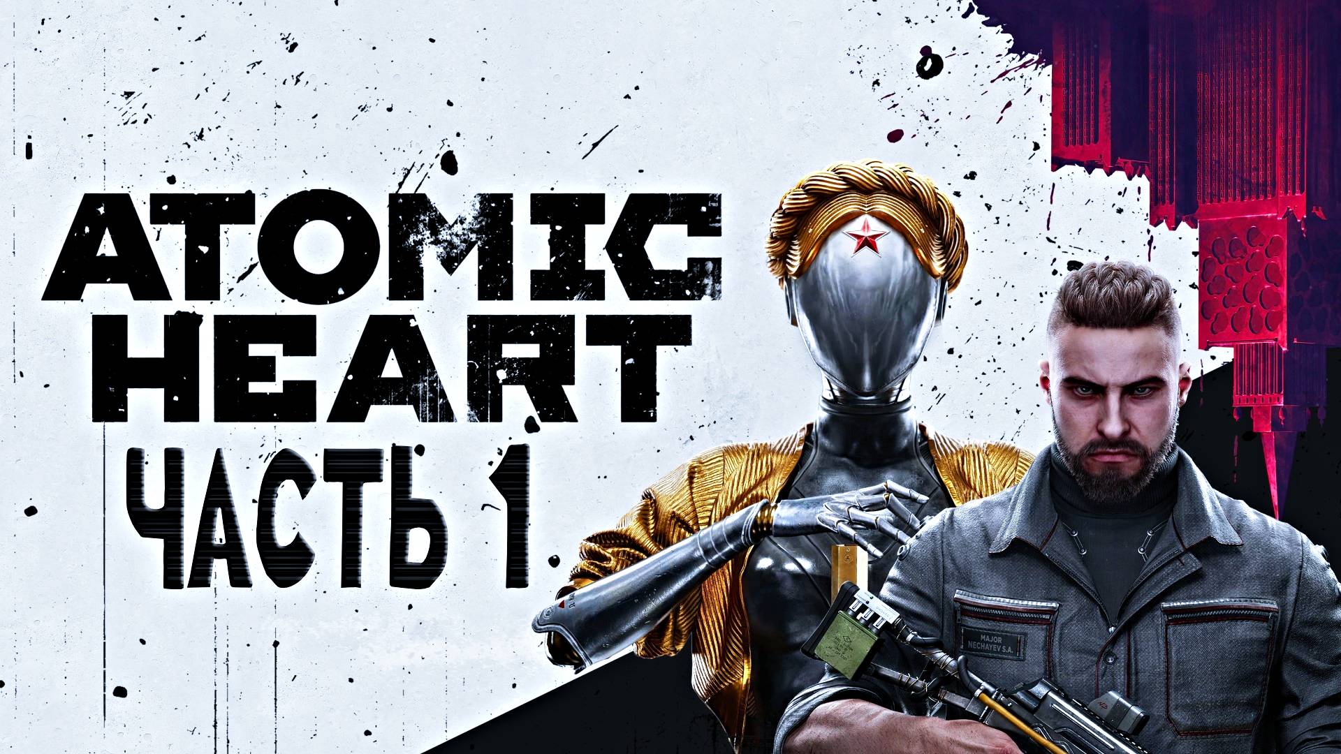 ПРОХОЖУ ATOMIC HEART НА ПК ЧАСТЬ 1 !!