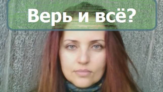 Вера без доказательств? Почему человек должен верить? Часть1