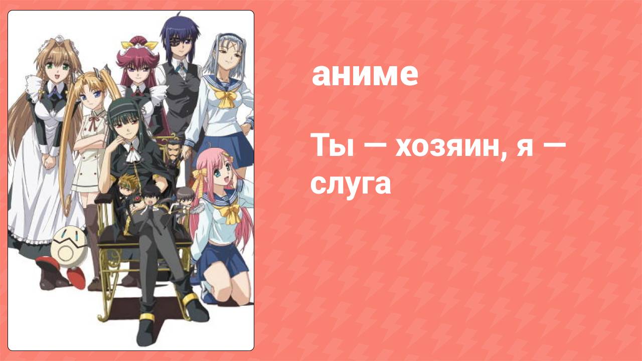 Ты — хозяин, я — слуга 11 серия (аниме-сериал, 2008)