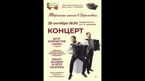 Концерт дуэта из Сургутской филармонии