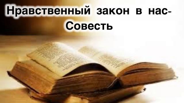 Нравственный закон в нас - Совесть
