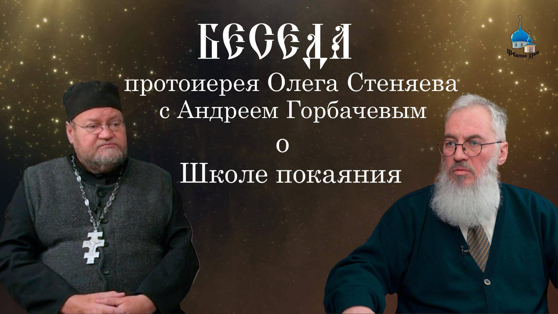 Олег Стеняев / Андрей Горбачев / о школе покаяния.