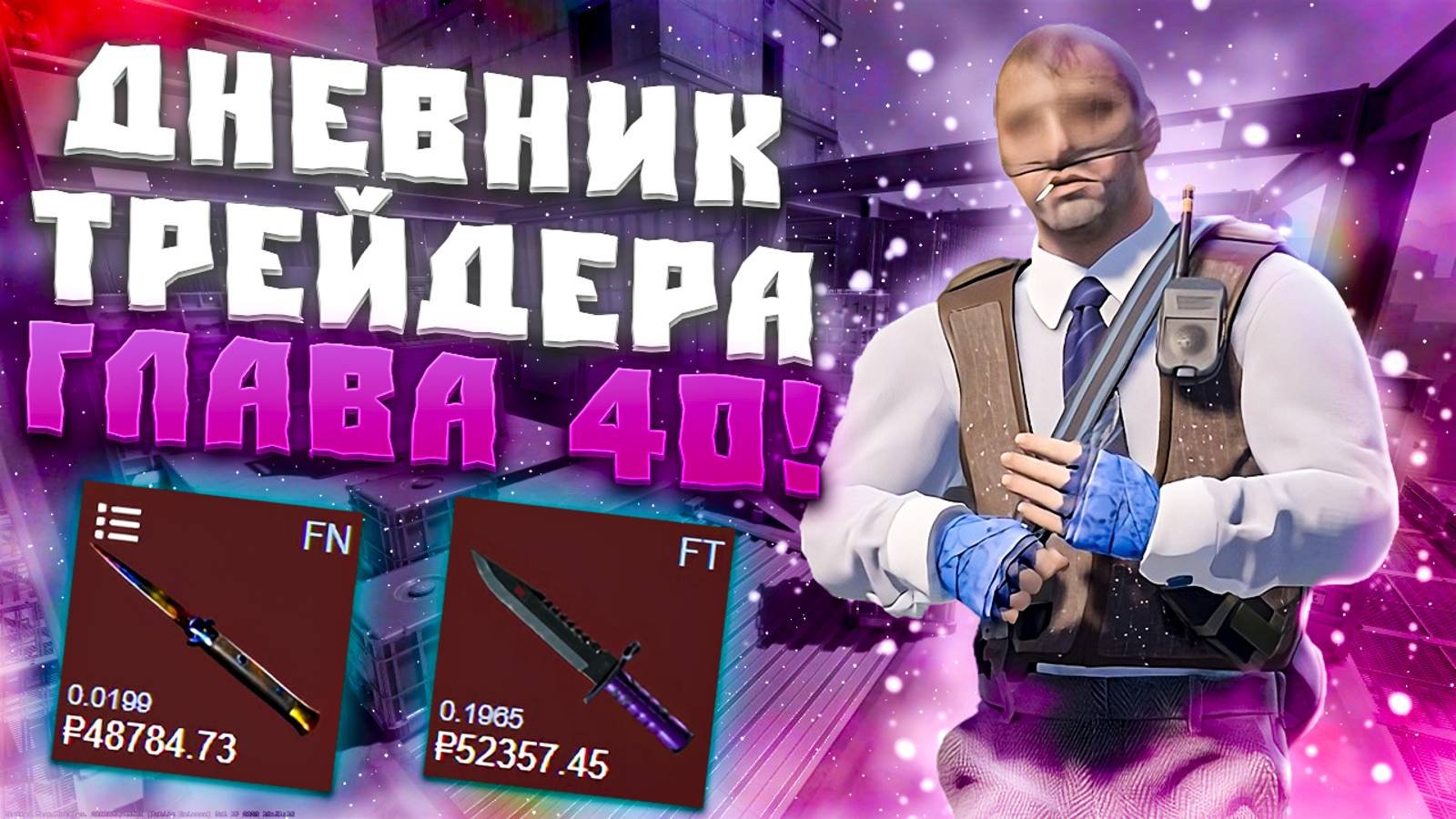 ДНЕВНИК ТРЕЙДЕРА ГЛАВА 40! УРОКИ ТРЕЙДА! КАК ЗАРАБАТЫВАТЬ В STEAM! КАК ЗАРАБОТАТЬ В CS2!