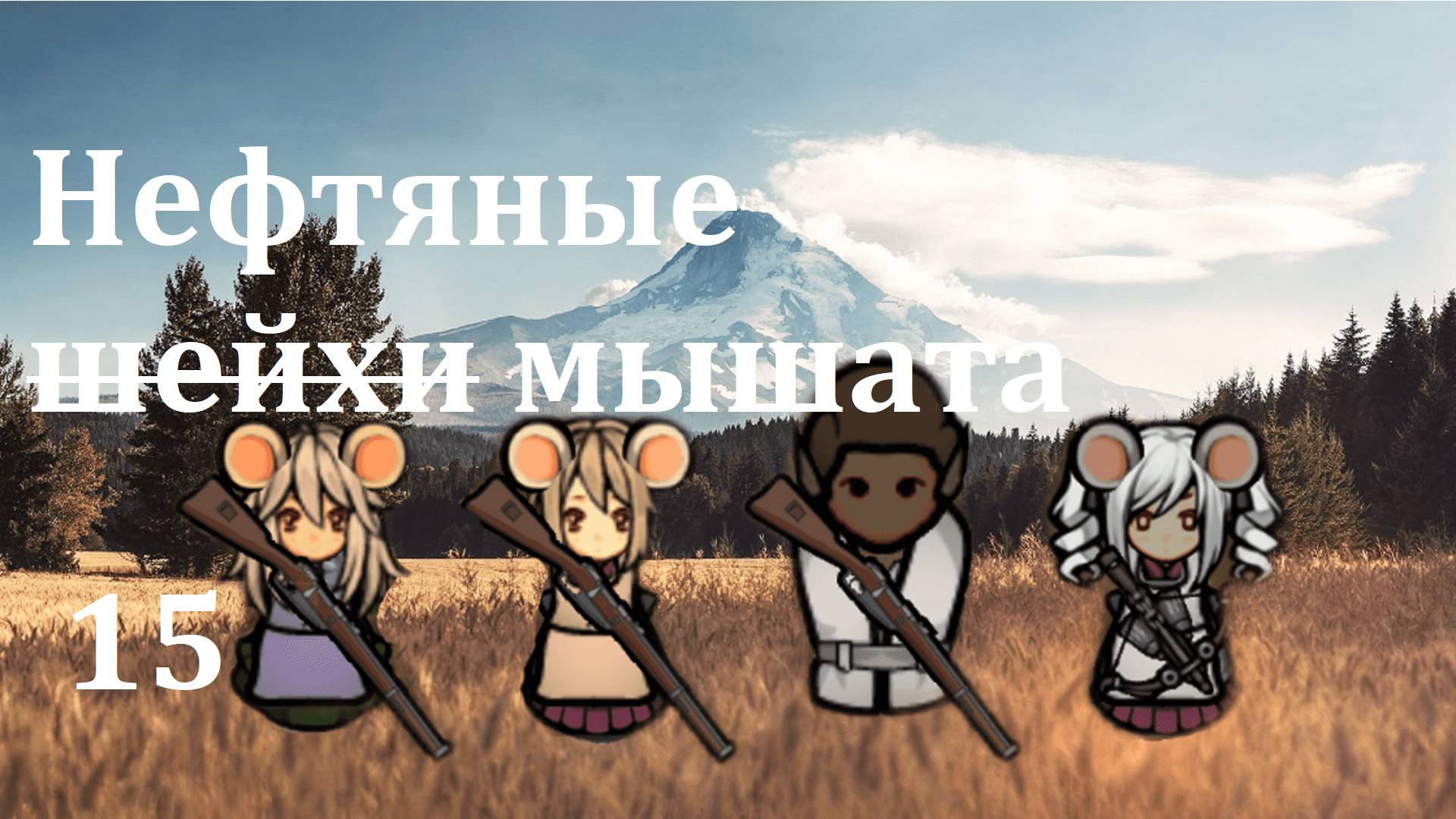 Rimworld HSK. Мыши-здесь-власть-15. Нефтяные мышата