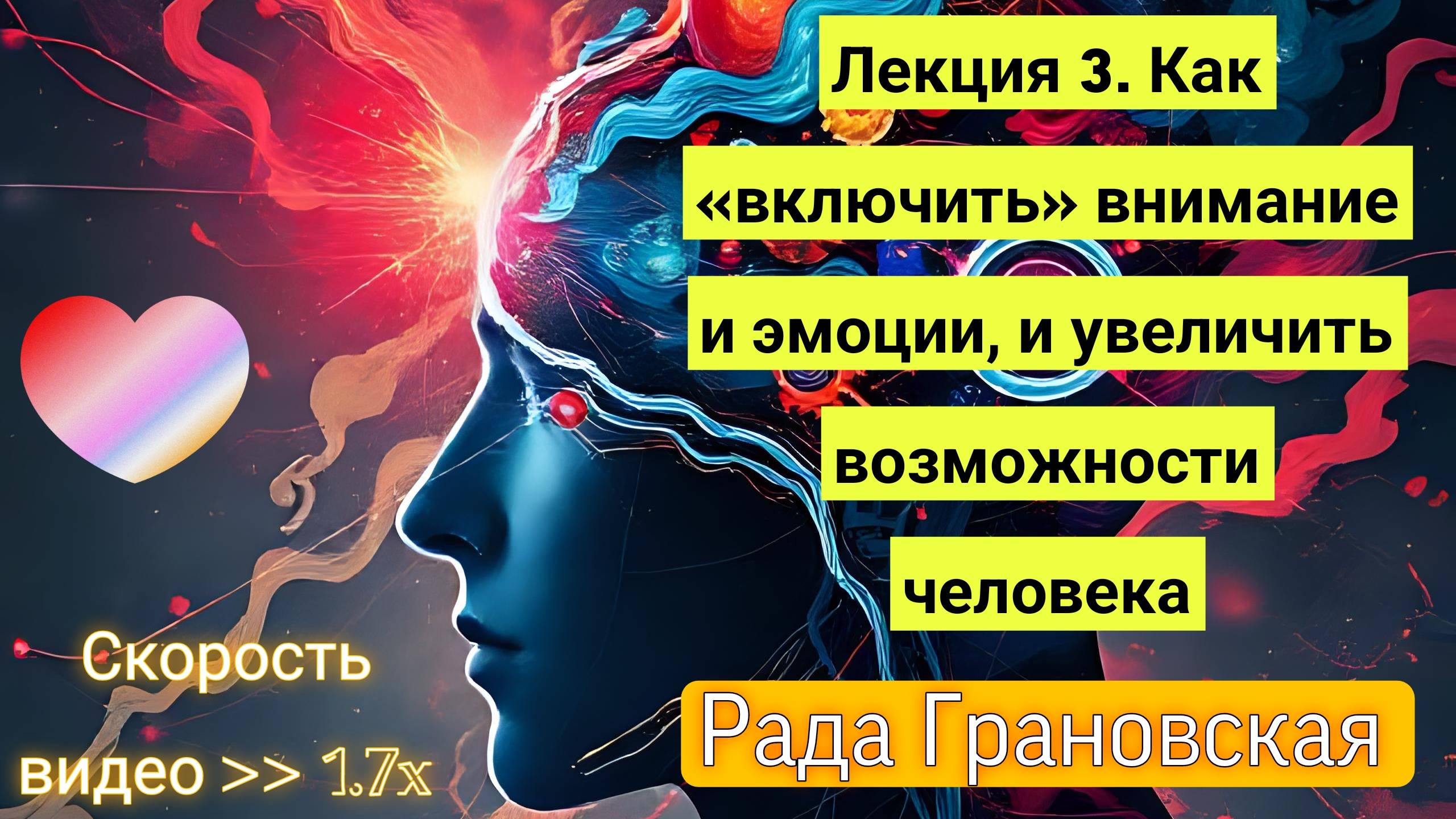 Рада Грановская. Лекция 3. Как «включить» внимание и эмоции и увеличить возможности человека.