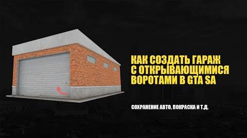 Как создать гараж в gta sa с открывающимися воротами