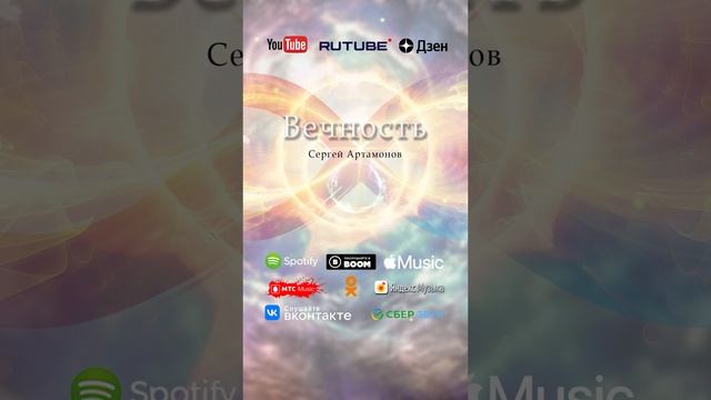 Потрясающая музыка   Вечность: -  автор Сергей Артамонов 2024