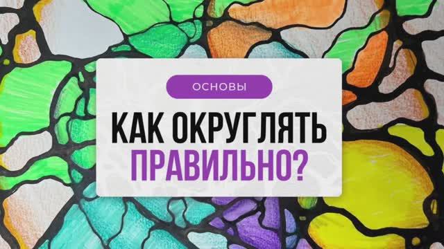 Как округлять правильно?