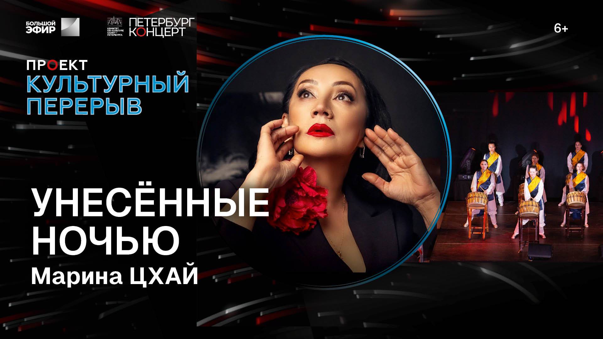 УНЕСЕННЫЕ НОЧЬЮ. Марина Цхай