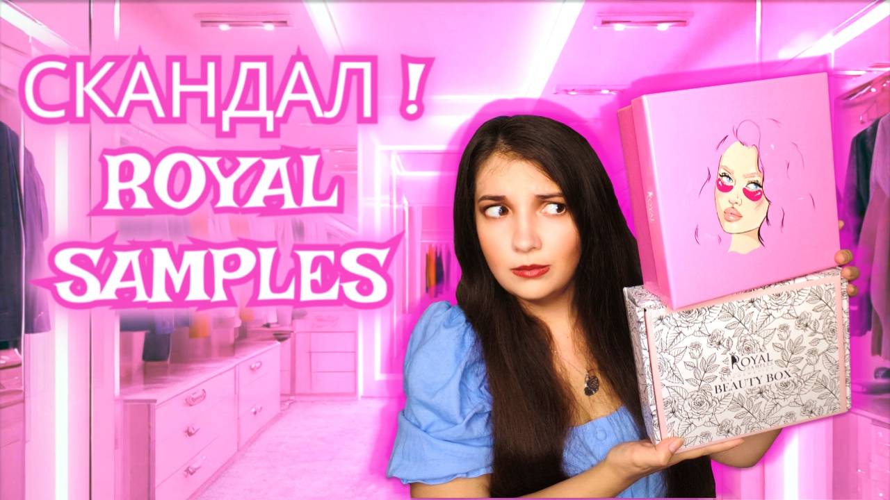 НЕ ПОЛОЖИЛИ ПРОДУКТ?! ОБЗОР BEAUTY BOX MAGIC TRANSFORMATION ОТ ROYAL SAMPLES