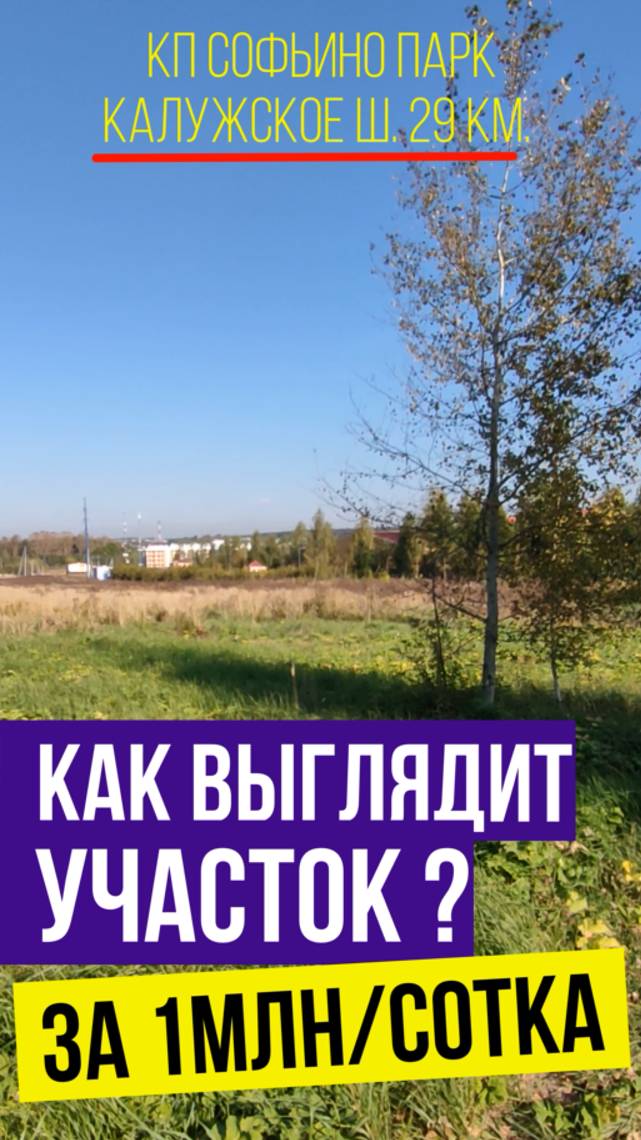 Поле по миллиону за сотку на старте продаж - кп Софьино парк на Калужском шоссе