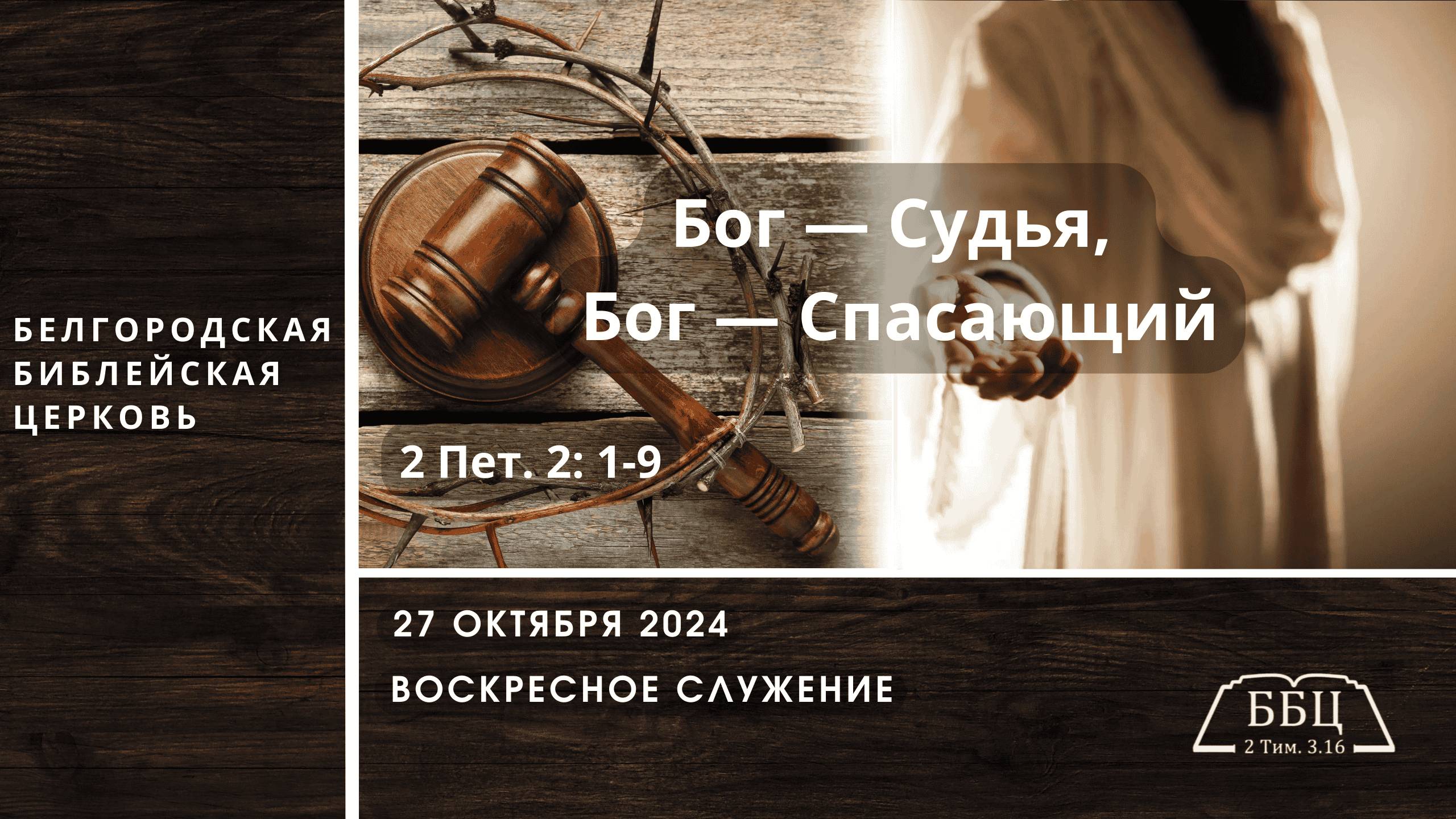 2Петра 3: Бог — Судья, Бог — Спасающий (2 Пет. 2: 1-9) || Дмитрий Сукач