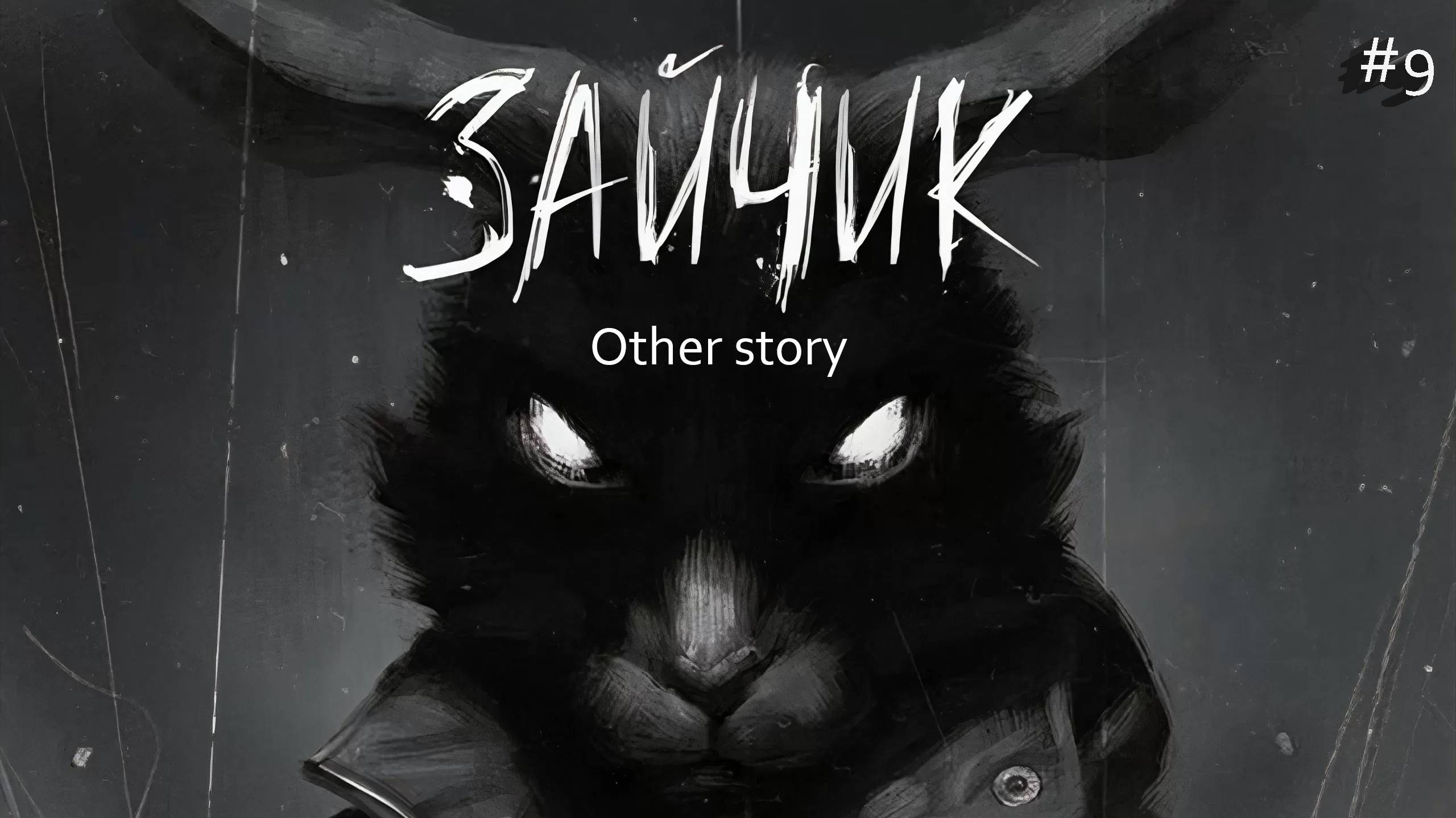 Tiny Bunny: Other story/На поиски Кати/ part 9