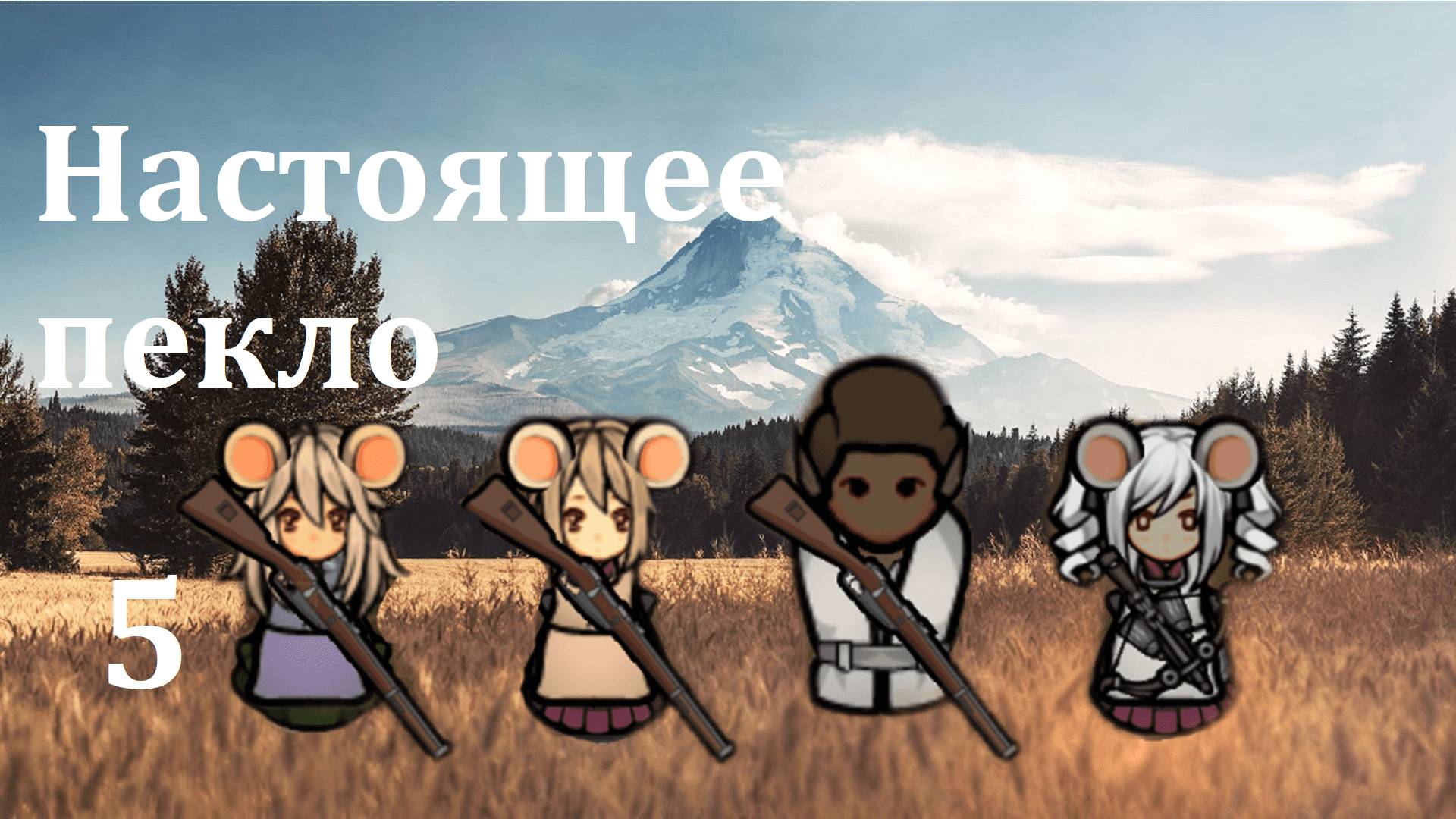 Rimworld HSK. Мыши-здесь-власть-5. Настоящее пекло