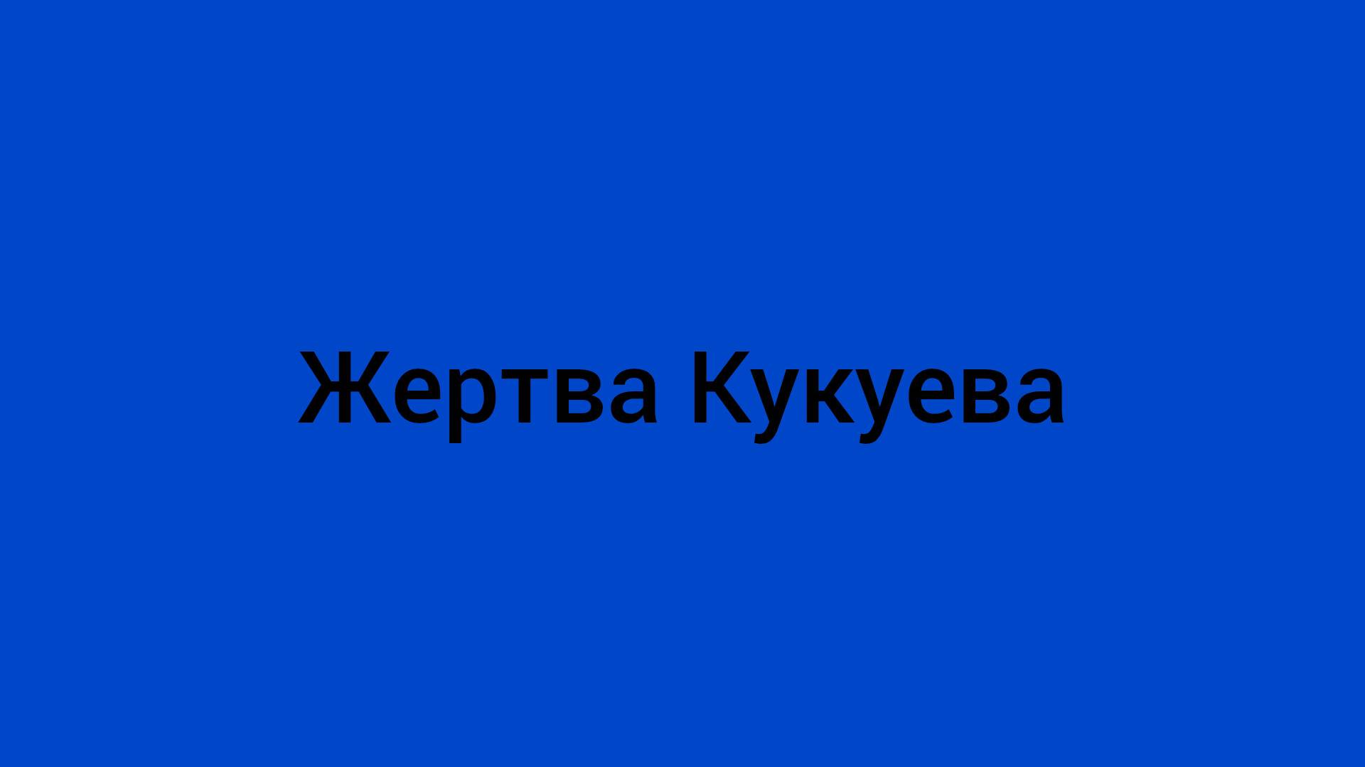 Как не стоит играть в начале партии #9 Жертва Кукуева часть 2