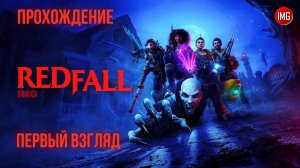🔴 Redfall ▷ Первый взгляд ▷ Прохождение №1 #игры #стрим #redfall