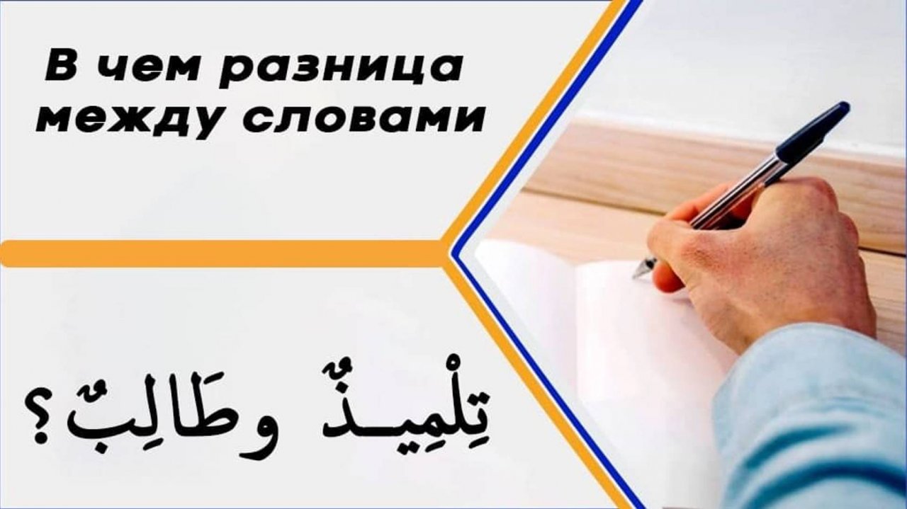 В чем разница между словами (تِلْمِيذٌ وطَالِبٌ) в значении - ученик, студент?