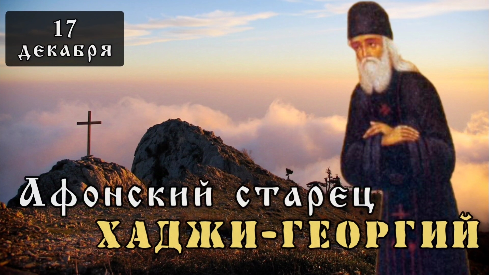 Афонский старец Хаджи-Георгий. Память 17 декабря