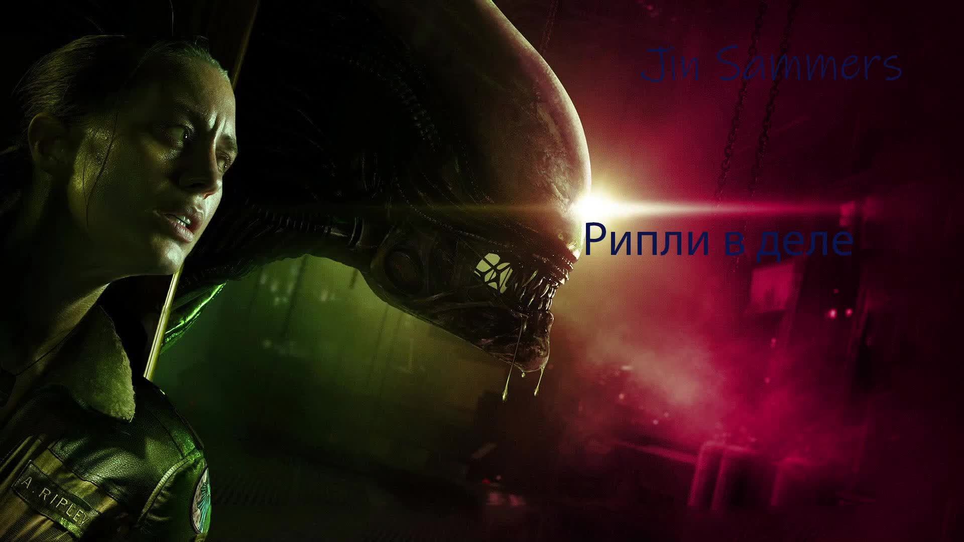 Alien. Isolation. Классический космос. Доча Рипли. #2.
