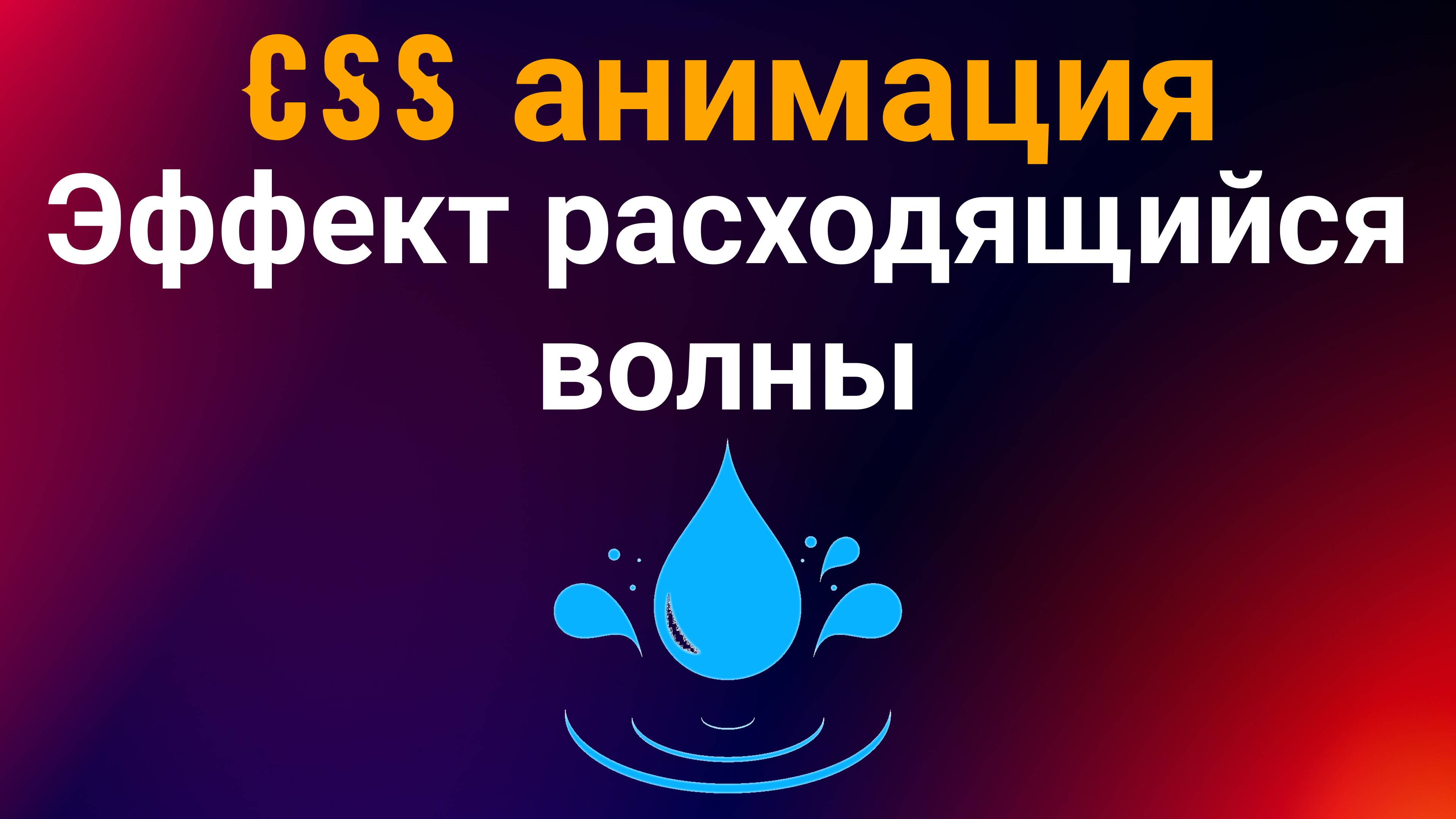 CSS анимация. Эффект расходящийся волны