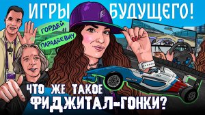 ИГРЫ БУДУЩЕГО | ЧТО ЖЕ ТАКОЕ ФИДЖИТАЛ-ГОНКИ G-DRIVE?