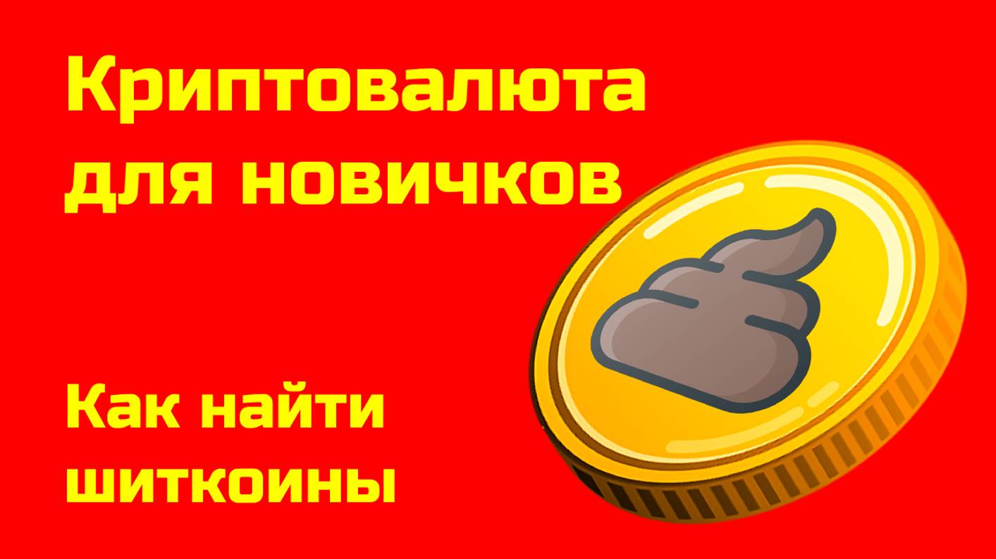 Как искать шиткоины? | Shitcoin | Крипта для новичков
