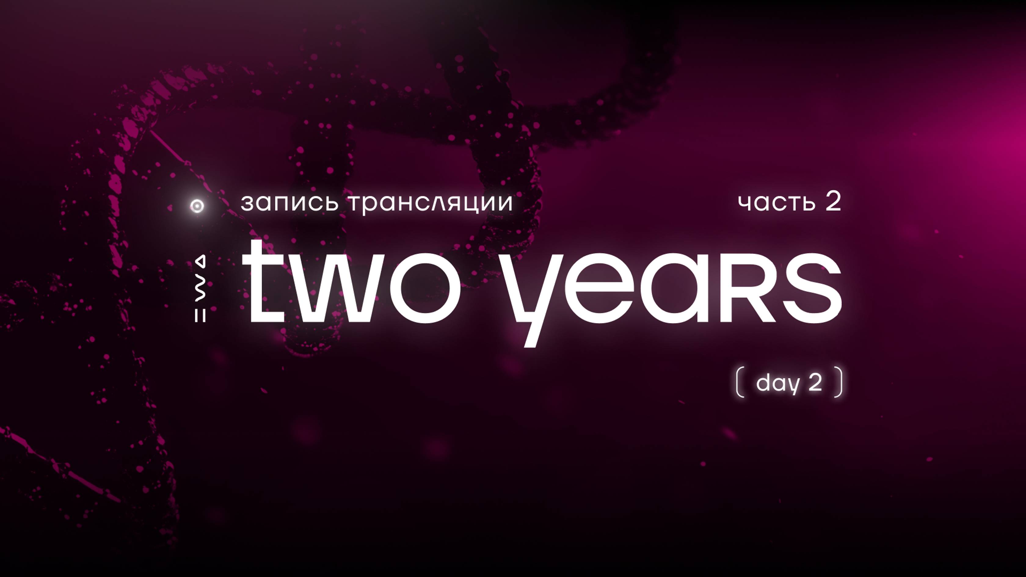 EWA TWO YEARS DAY 2 ( часть 2 )