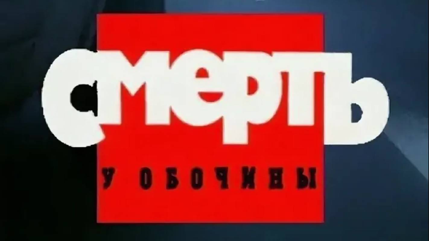 Криминальная Россия - Смерть у обочины