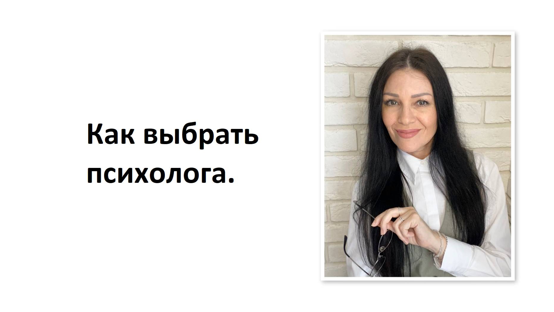 Как выбрать психолога.