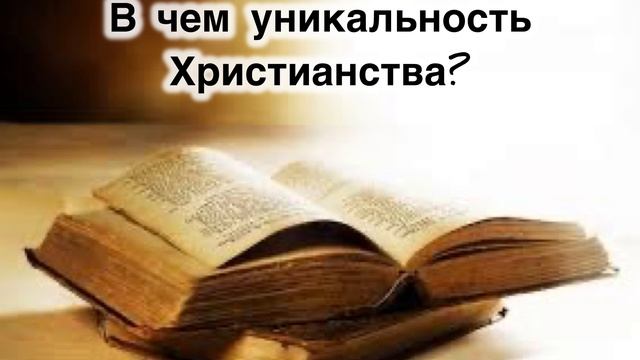 В чем уникальность христианства?