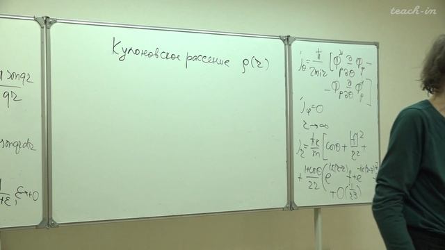 Свешников К.А. -Квантовая теория.Часть 2.Лекции - 9. Кулоновское рассеяние
