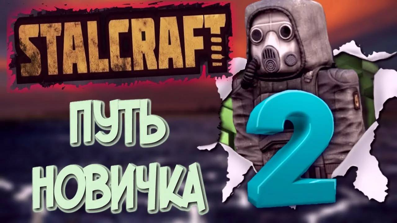 путь новичка #2