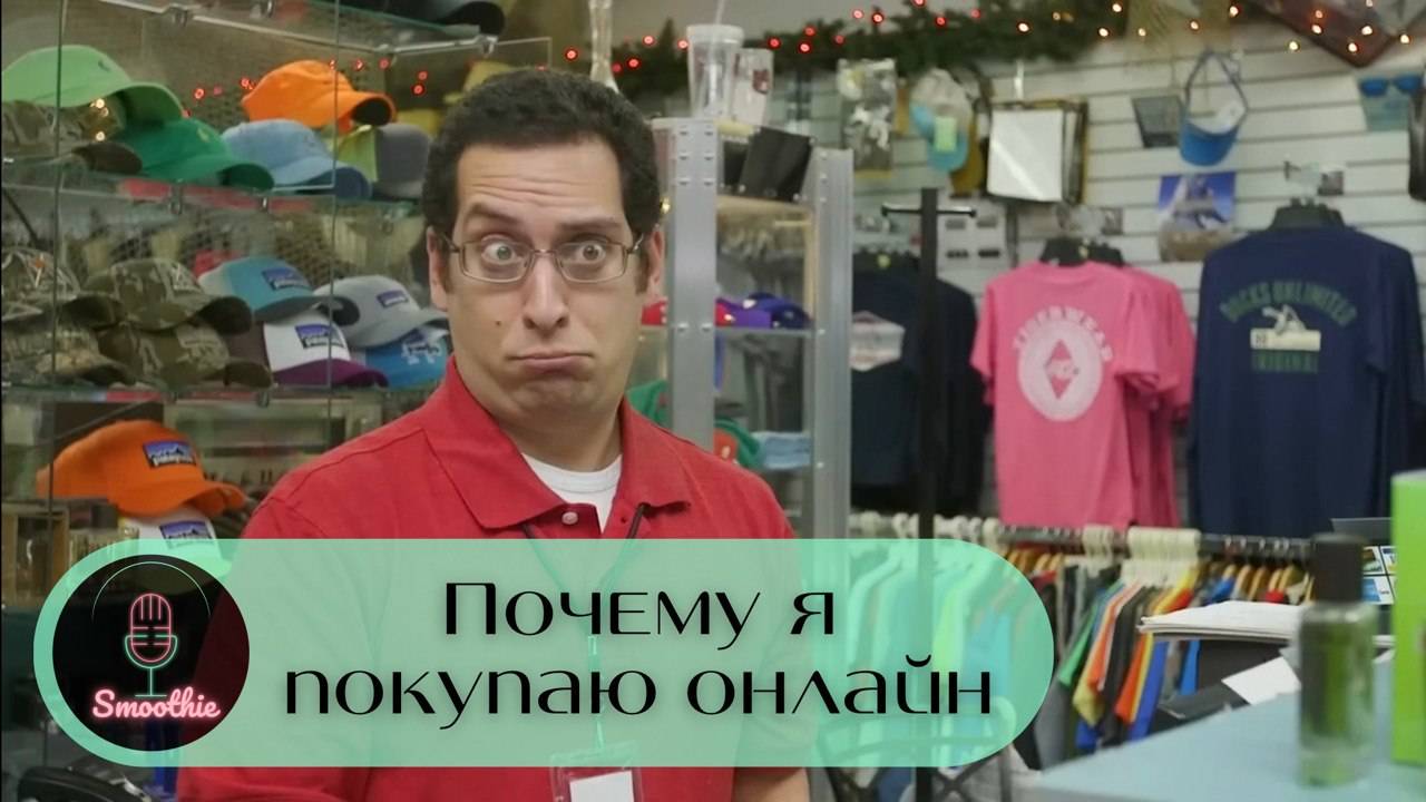 Почему я покупаю онлайн