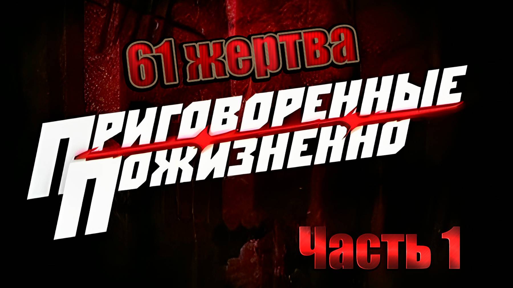 Приговорённые пожизненно - Шестьдесят первая жертва (Часть 1)