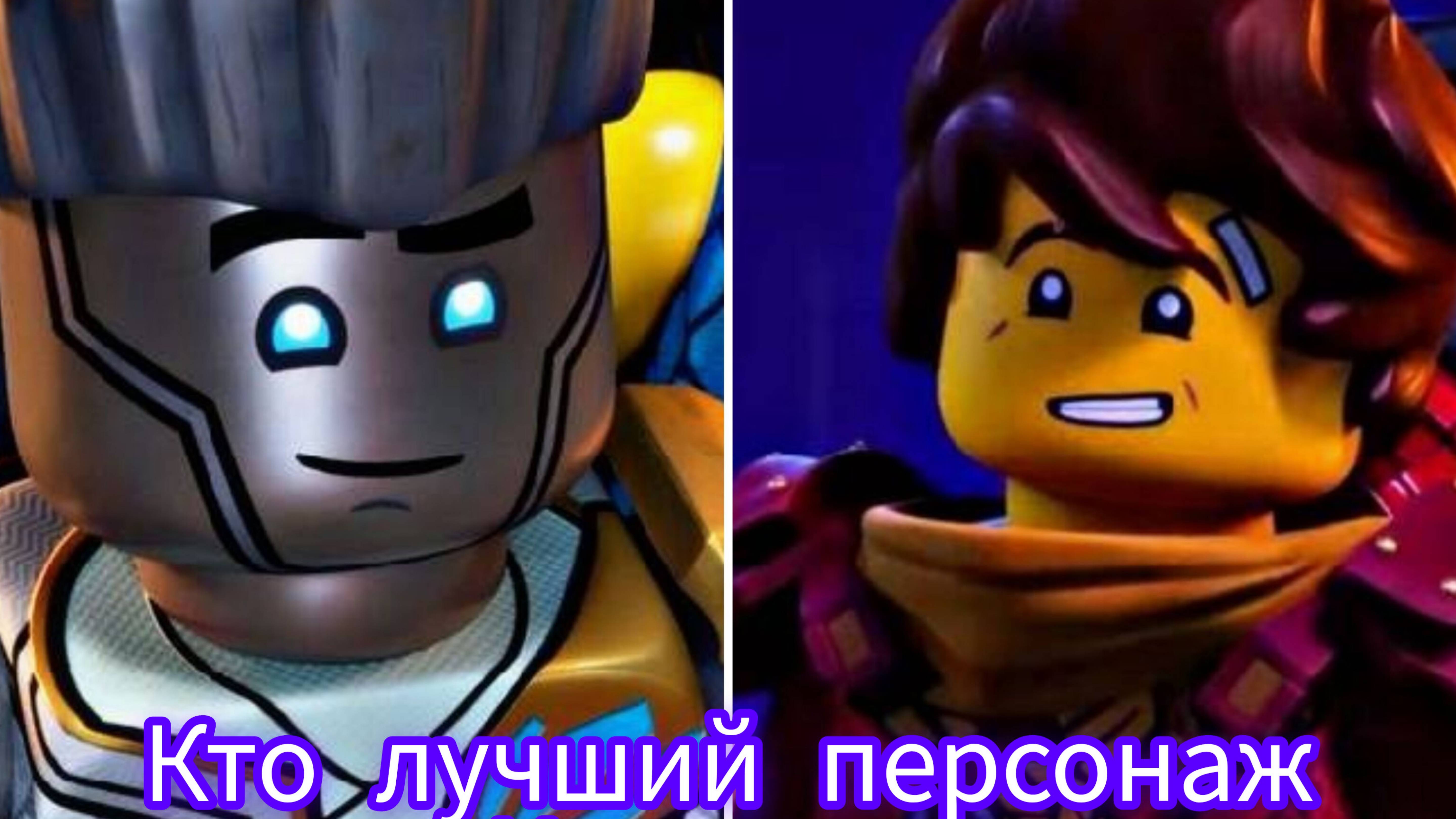 Кто лучший персонаж Ниндзяго Зейн или кай ниндзягоман Джей