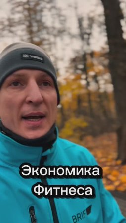 Экономика и фитнес!