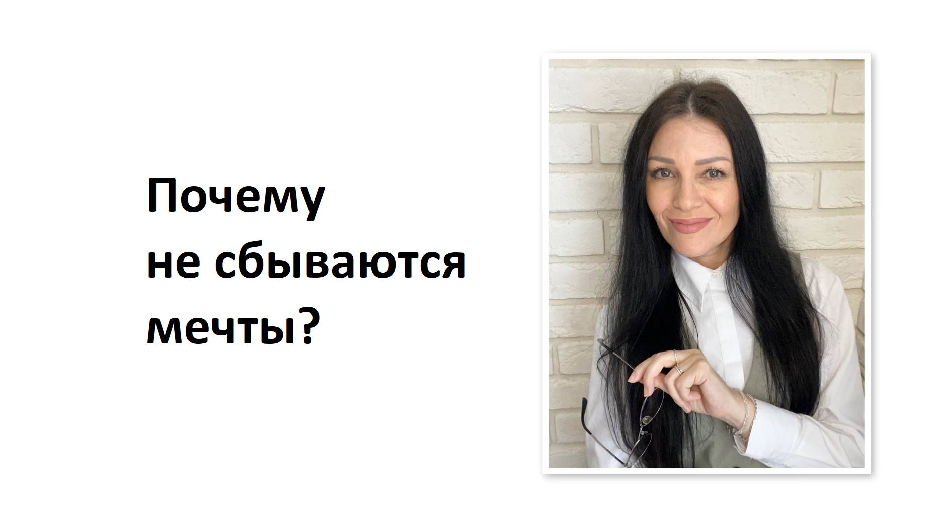 Почему не сбываются мечты?