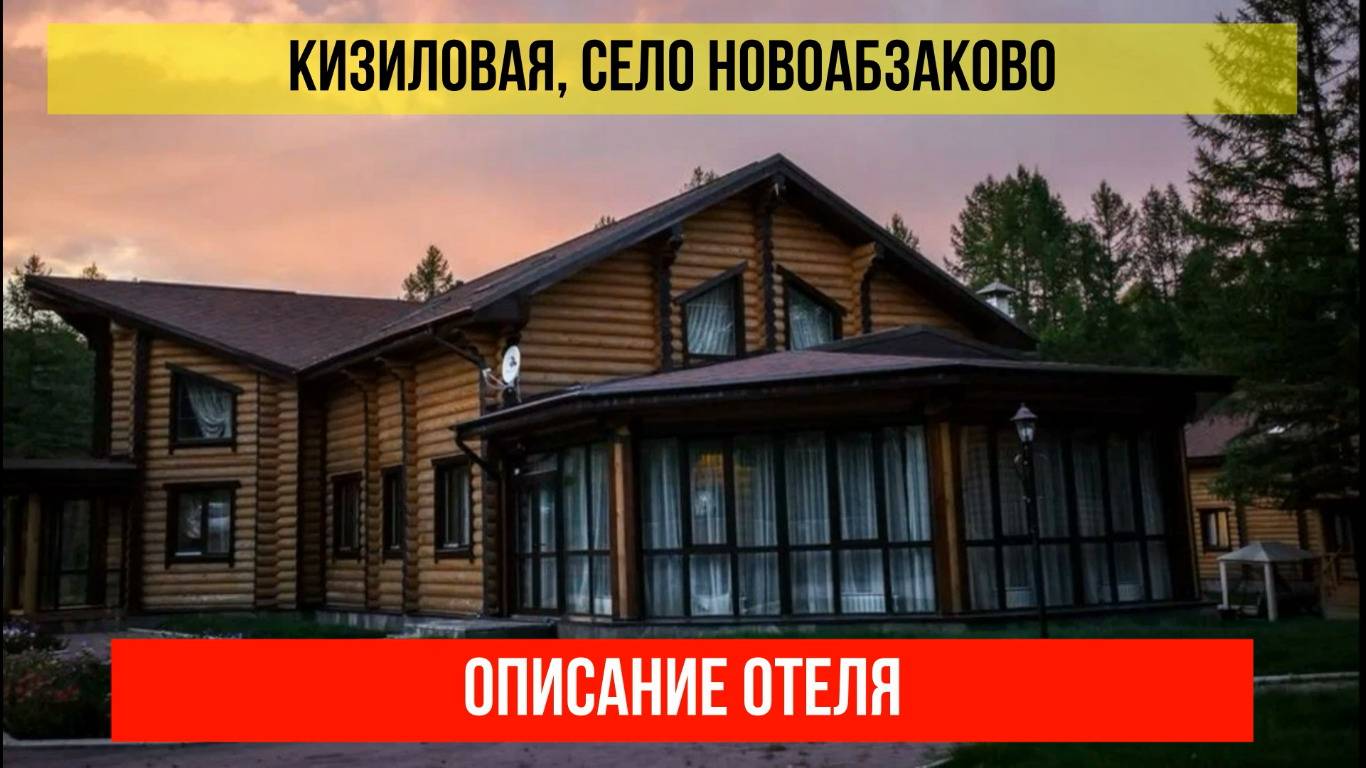ТУРБАЗА КИЗИЛОВАЯ в Абзаково, Республика Башкортостан, описание отеля