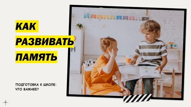 Как развивать память