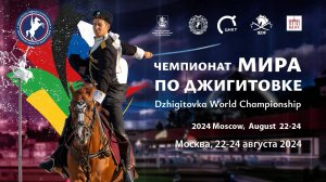 PRORECONE | Чемпионата мира по джигитовке в ЦНКТ 2024