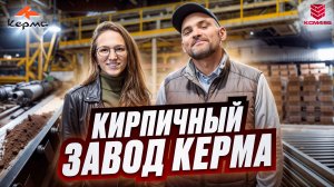 Компания КСМ495 посетила кирпичный завод Керма