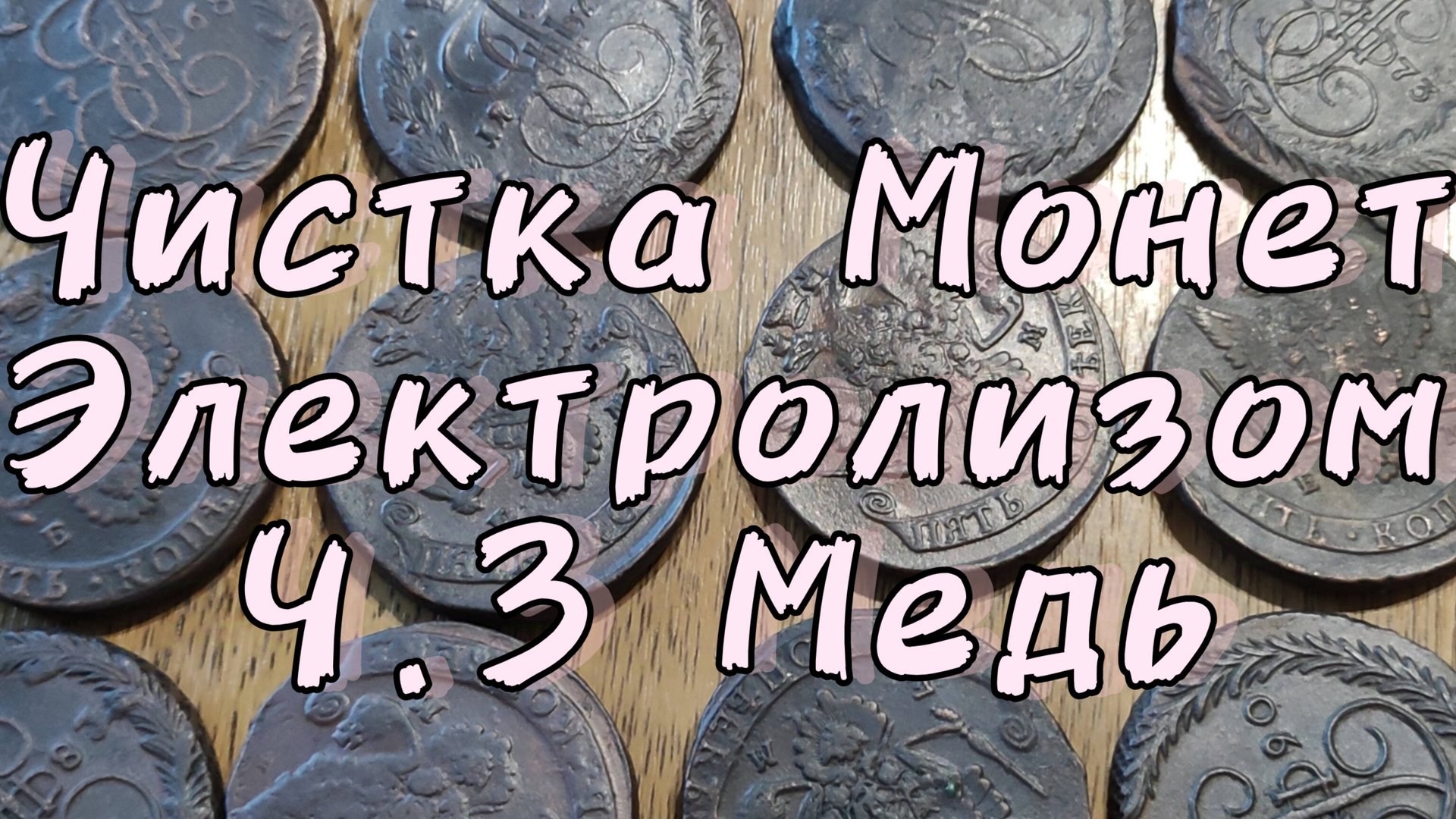 Чистка Монет Электролизом Ч.3
Медь 1 и 2 копейки Н2