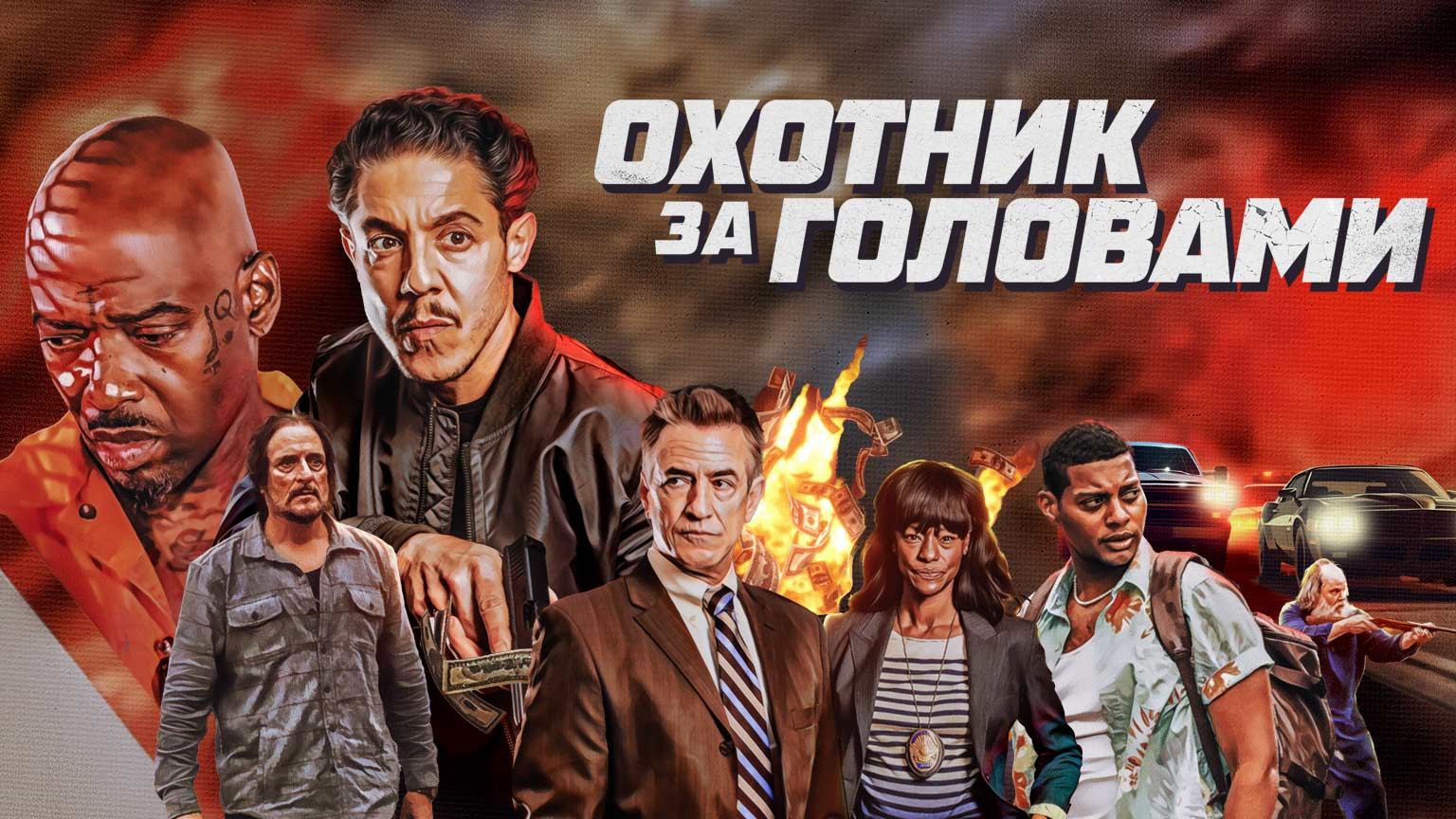 Фильм Охотник за головами / The Getback (2023) – смотреть онлайн бесплатно в хорошем качестве HD ...